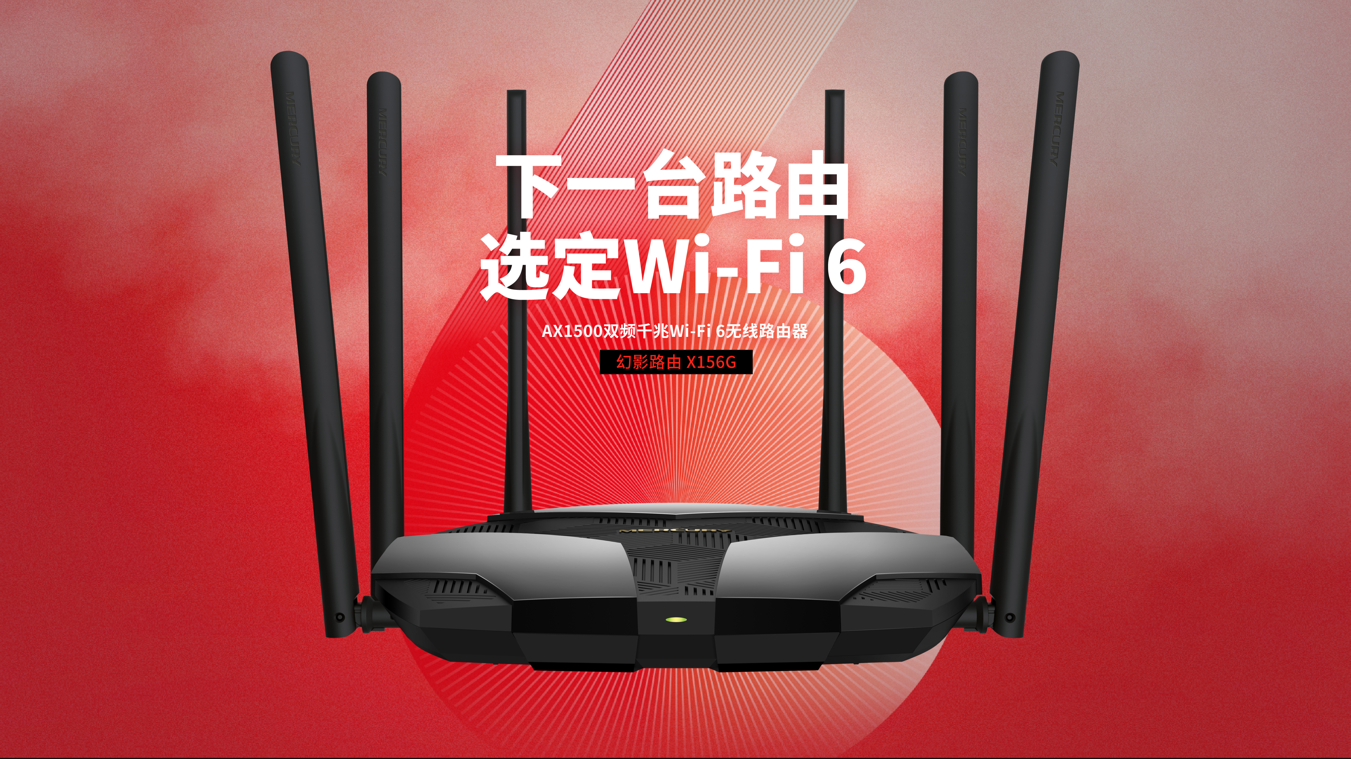 幻影路由 X156G - 水星网络官方网站