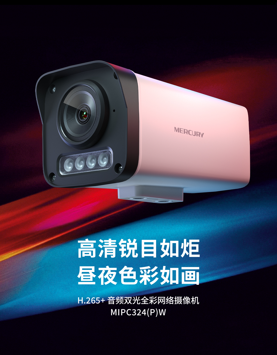 MIPC324(P)W H.265+ 300万音频双光全彩网络摄像机 - 水星网络官方网站