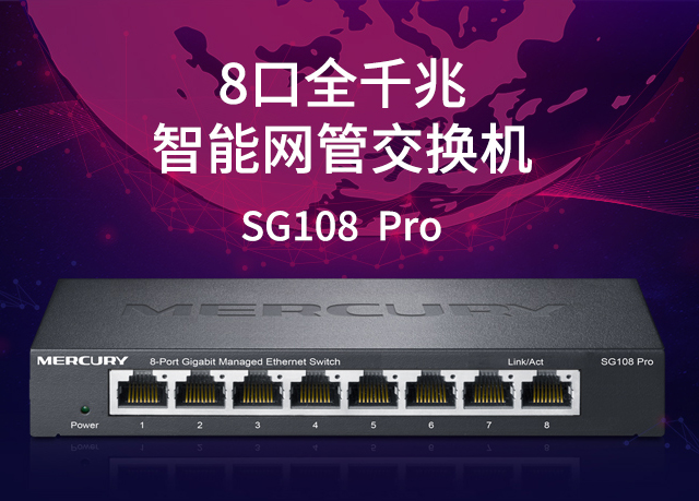 SG108 Pro 8口全千兆智能网管交换机 - 水星网络官方网站