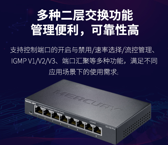 SG108 Pro 8口全千兆智能网管交换机 - 水星网络官方网站