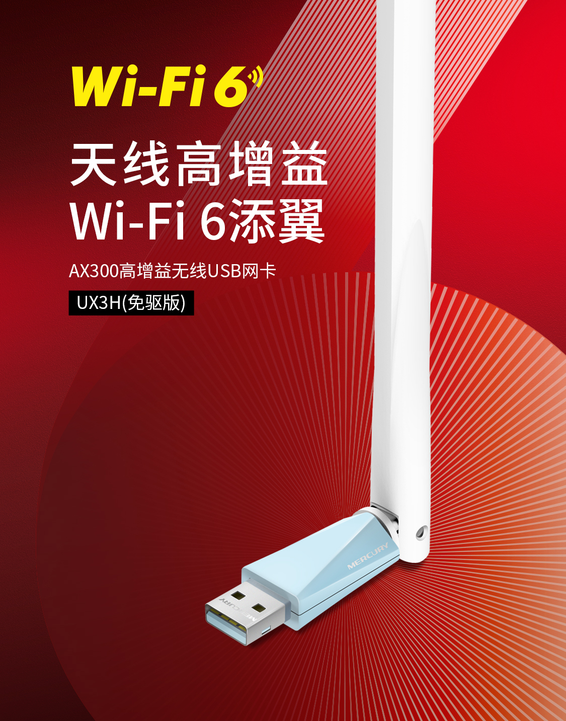 UX3H (免驱版) AX300高增益无线USB网卡 - 水星网络官方网站