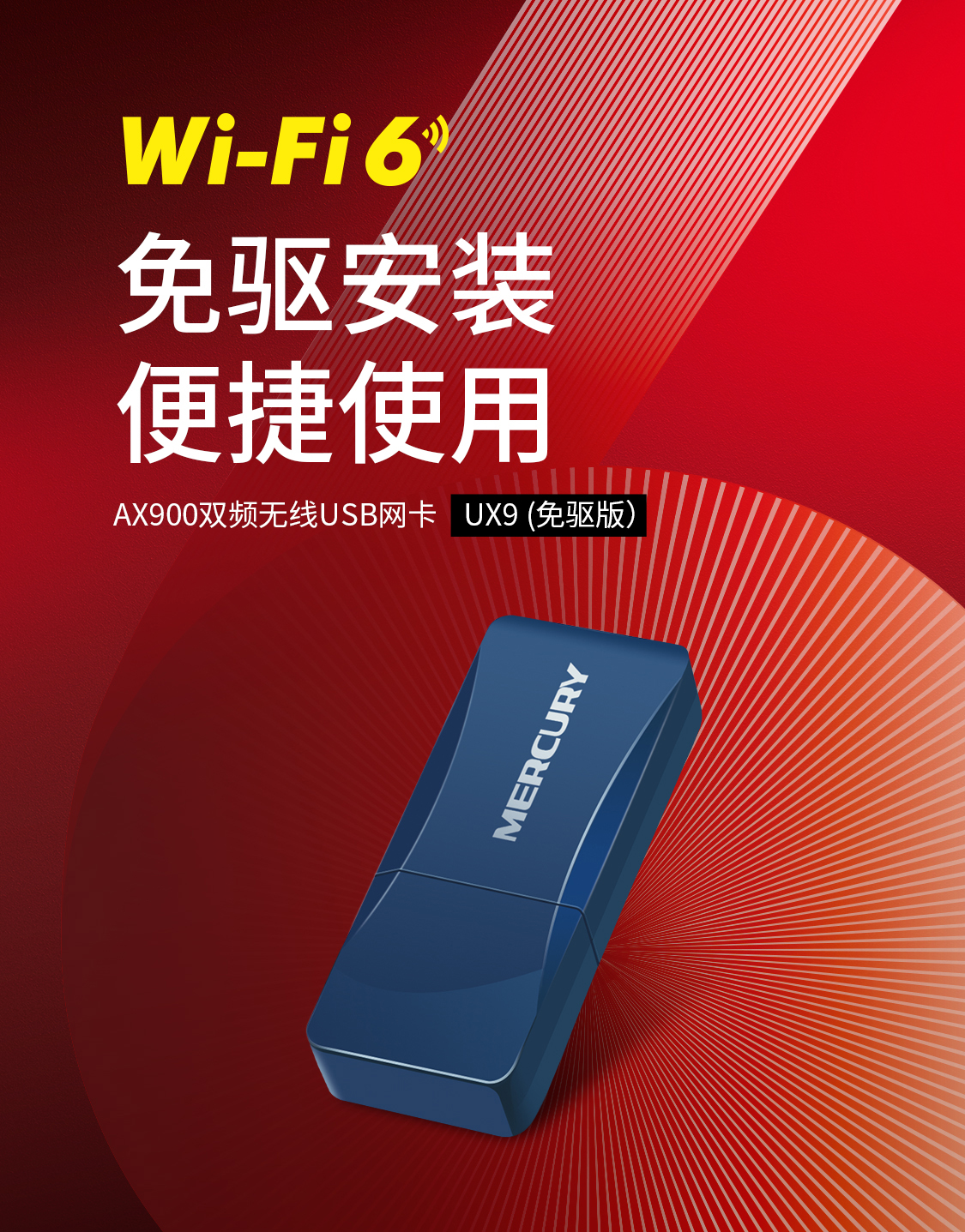 UX9(免驱版) AX900双频无线USB网卡 - 水星网络官方网站