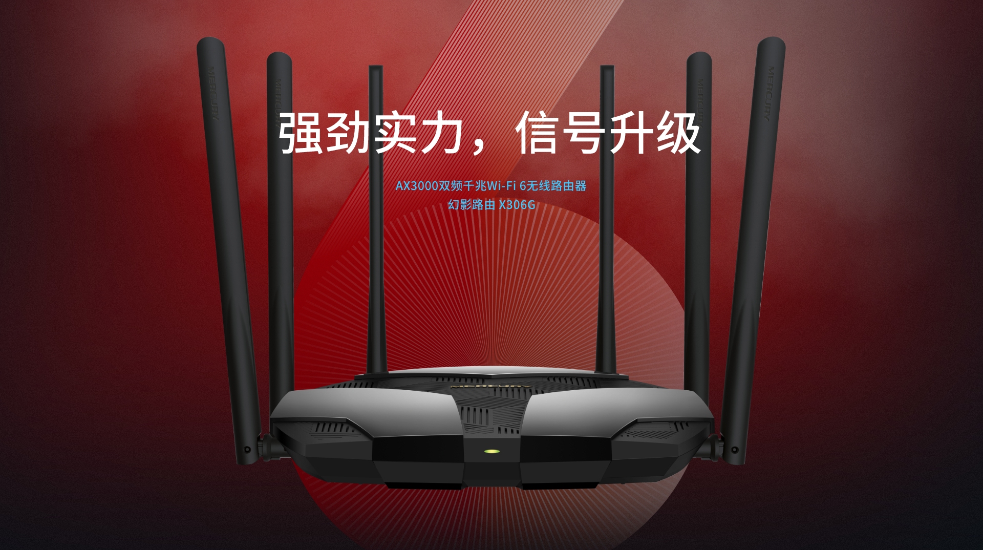 幻影路由 X306G - 水星网络官方网站